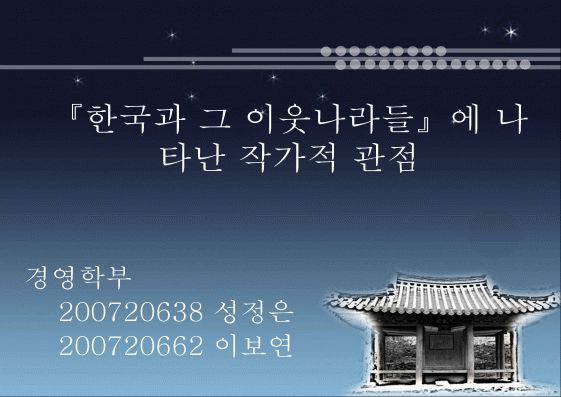 한국과 그 이웃나라들 작과적 관점 분석