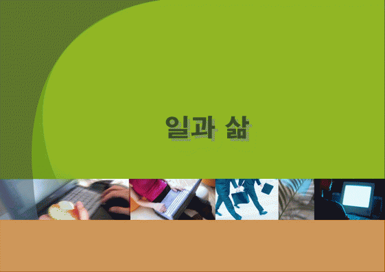 일과 삶 올바른 직업 선택과 윤리의식