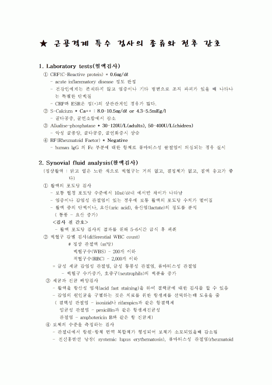 근골격계 특수검사 및 처치