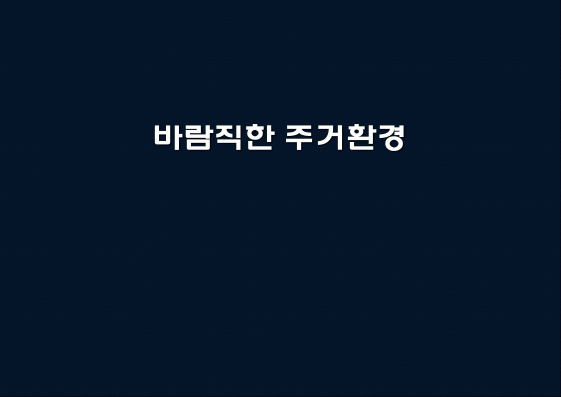 바람직한 주거환경