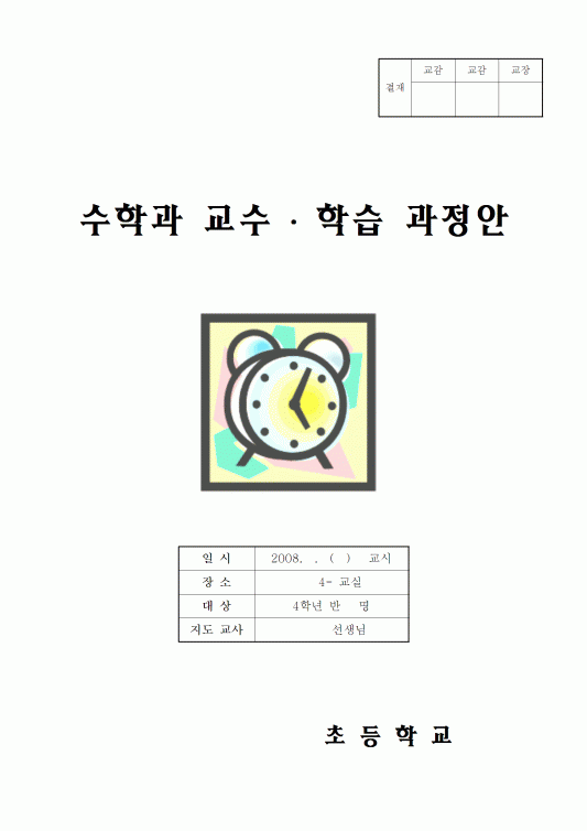 초등 4학년 수학과 지도안 세안