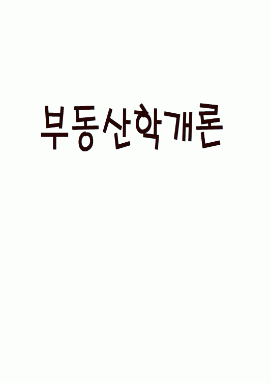 이명박부동산과 참여정부 부동산의 비교분석