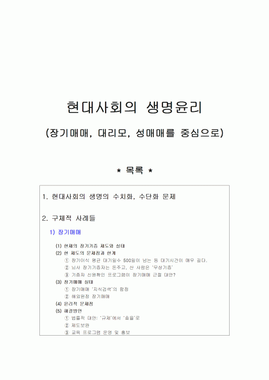 현대사회의 생명윤리 - 장기매매, 대리모, 성매매