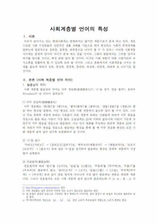 사회계층별 언어의 특성