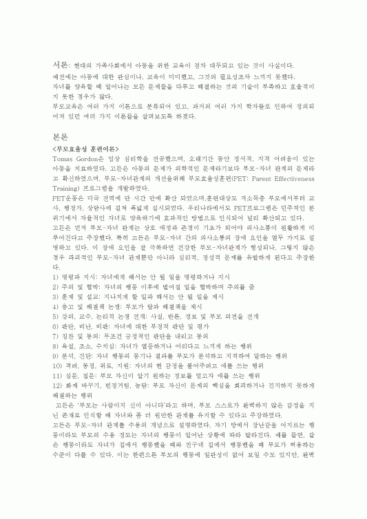 [사범/법학] 부모교육이론 [논문]