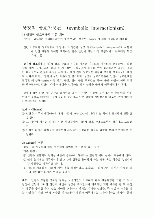 상징적 상호 작용 이론
