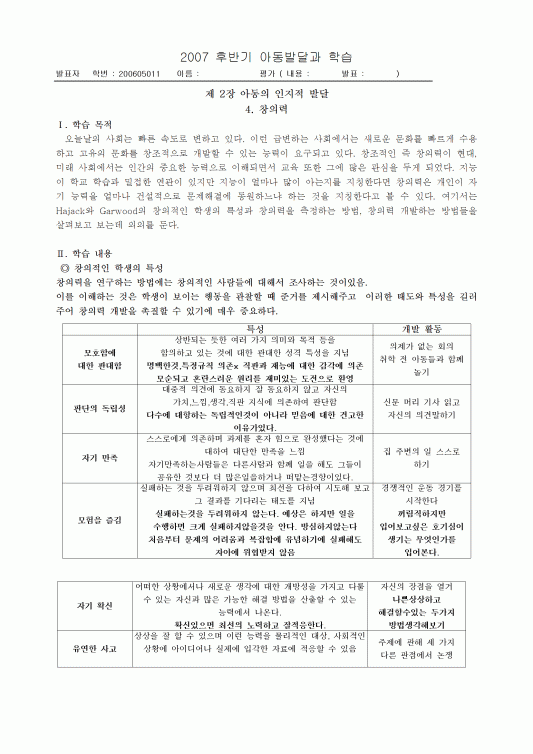 아동 발달과 학습 창의력