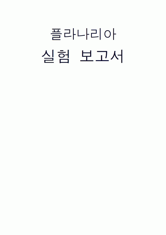 플라나리아 레포트 자료