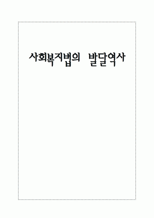 사회복지법의 발달역사