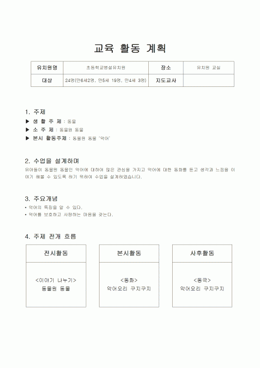 악어오리 구지구지 동화 계획안
