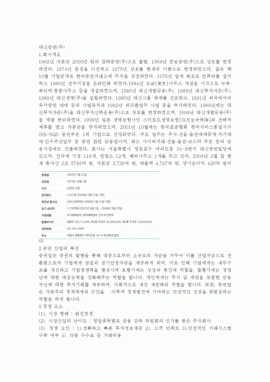 [사회과학] 대신증권 기업분석