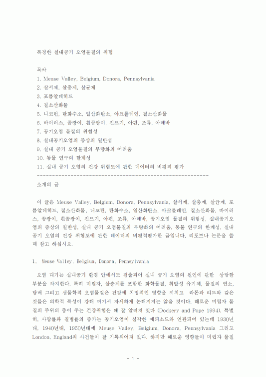 특정한 실내공기 오염물질의 위험