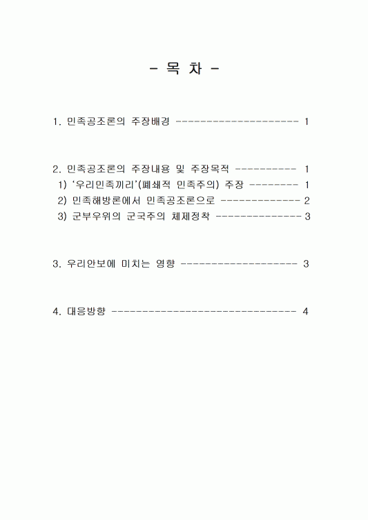 민족 공조론 레포트 자료