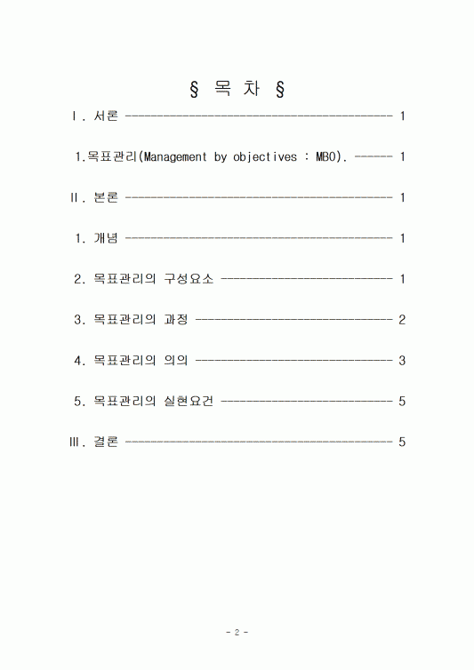 목표관리(Management by objectives : MBO)