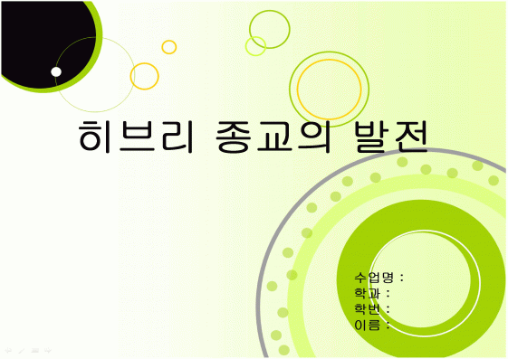 히브리 종교의 발전