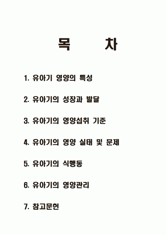 유아기 영양관리 (유아의 성장 발달과 영양관리)