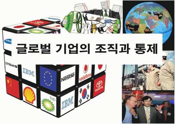 글로벌 기업의 조직과 통제