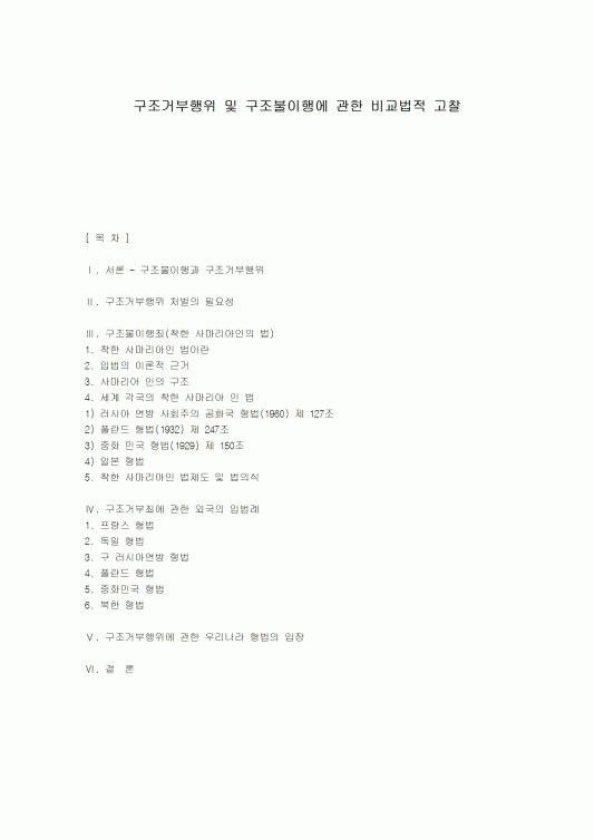 [형법]구조거부행위 및 구조불이행에 관한 비교법적 고찰