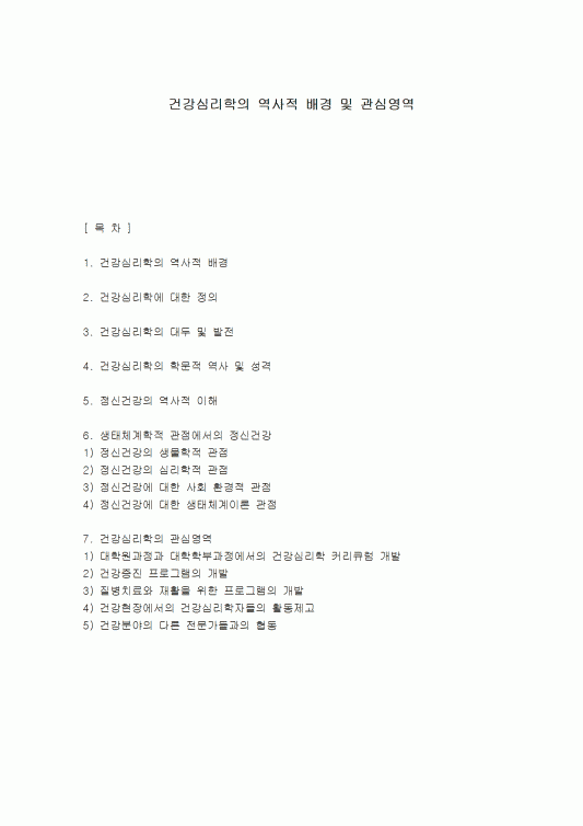 건강심리학의 역사적 배경 및 관심영역