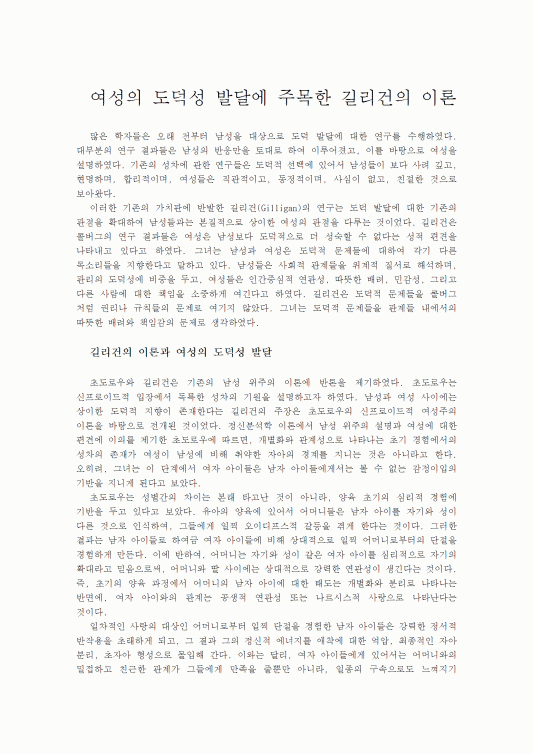 여성의 도덕성 발달에 주목한 길리건의 이론