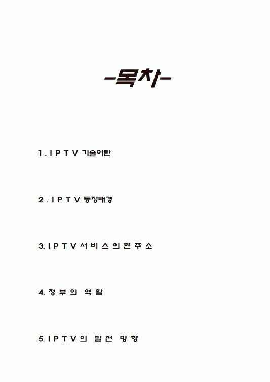 IPTV의 등장과 정부의 역할 -I P T V 기술이란, 등장배경, 서비스의 현주소, 정부의 역할, 발전방향