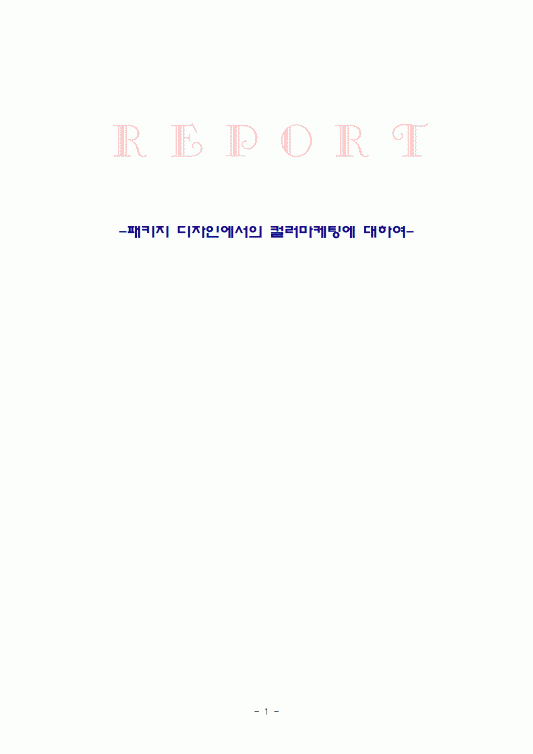 패키지 디자인에서의 컬러마케팅