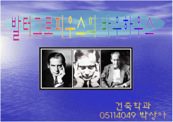 월터그로피우스의 바우하우스