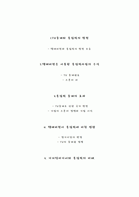 텔레비전 중계와 올림픽