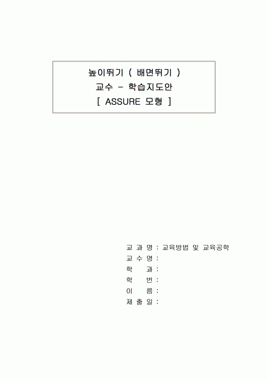 ASSURE모형 높이뛰기