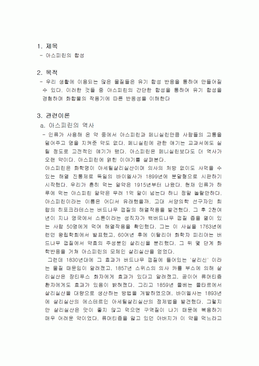 아스피린합성 예비보고서