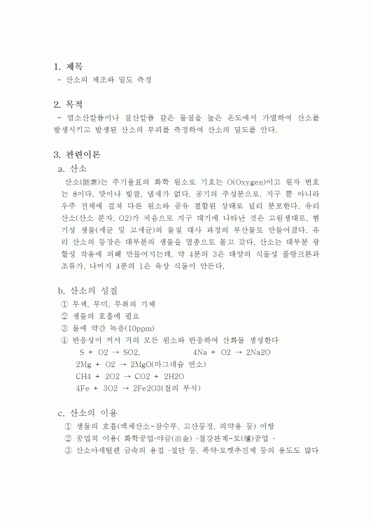 산소의 제조와 밀도측정 예비 및 결과보고서