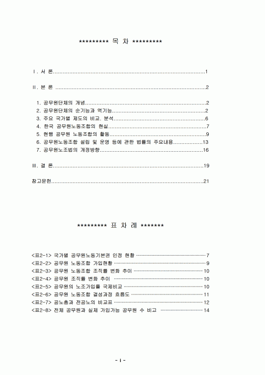 공무원노동조합에에 관한 보고서