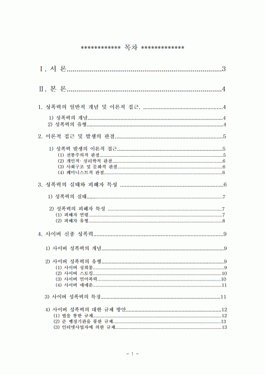 성폭력의 실태에관한 보고서