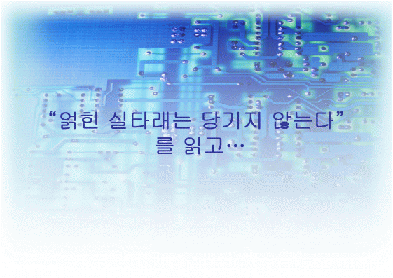 [시장경제] 얽힌 실타래는 당기지 않는다를 읽은 후 독후감 발표자료