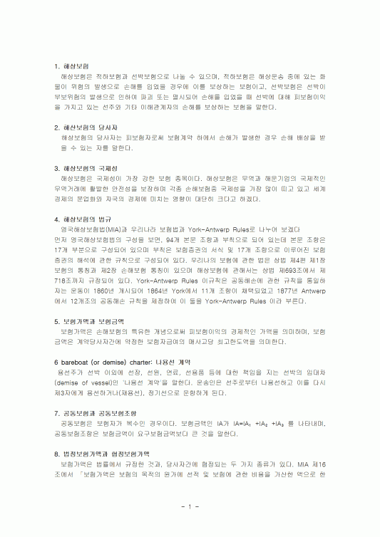 해상보험용어 및 세부설명