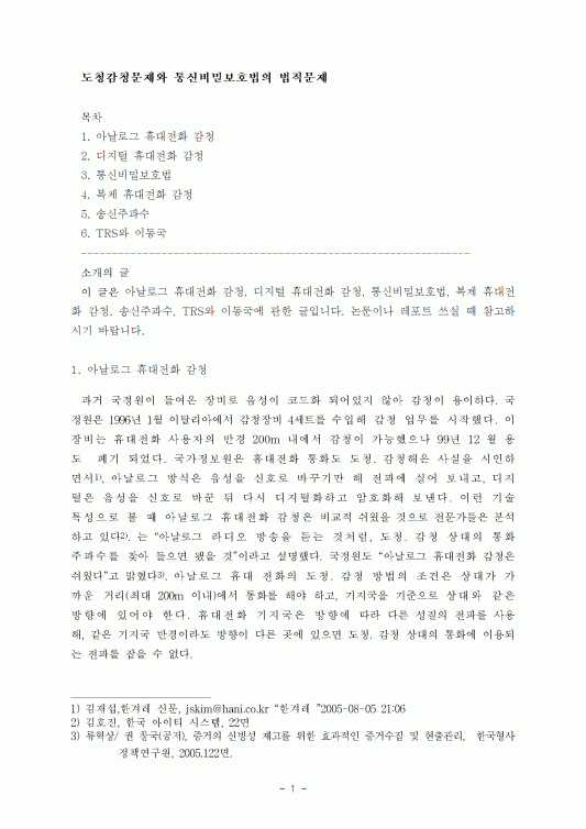 도청감청문제와 통신비밀보호법의 법적문제