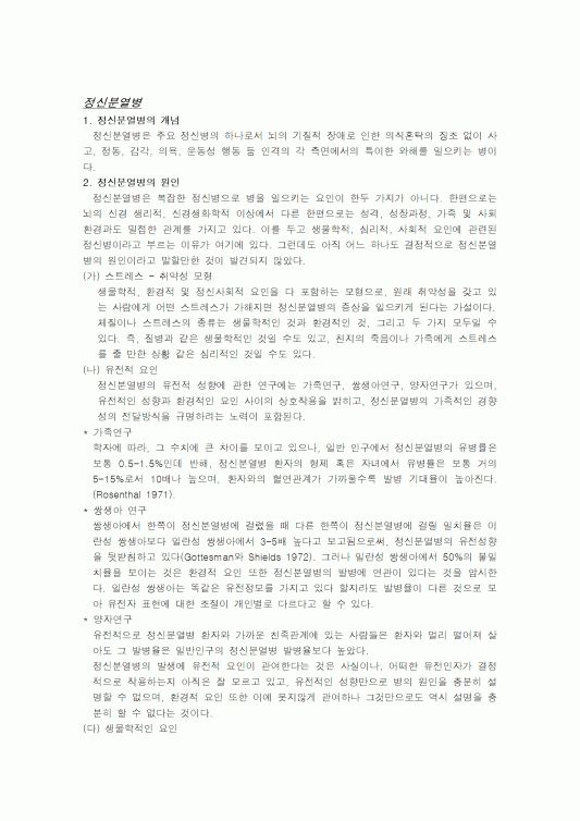 정신분열병에 관한 모든것.