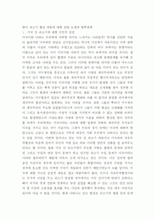 한미 쇠고기 협상 파동에 대한 찬반 논쟁과 향후대책