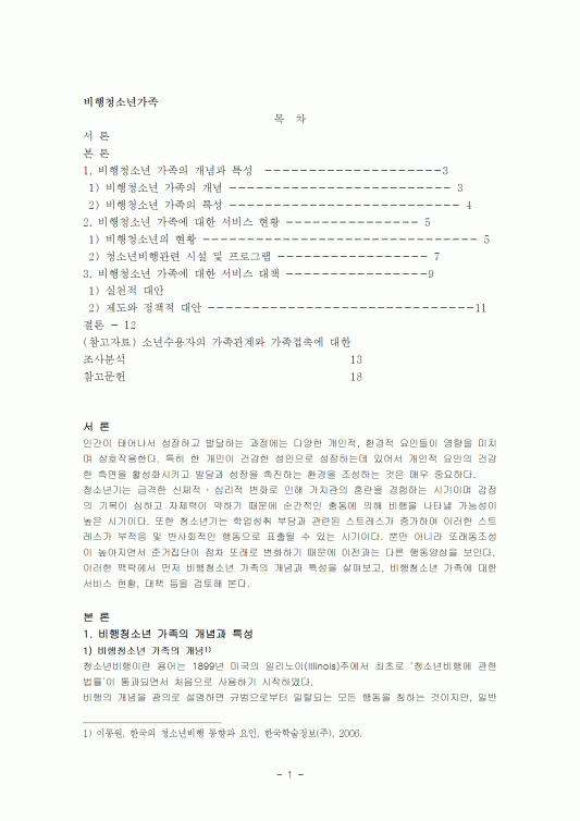 비행청소년 가족의 개념과 특성
