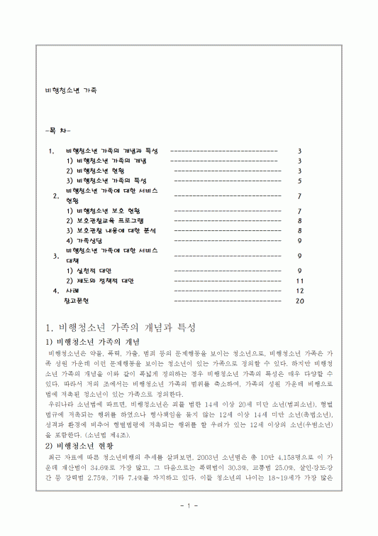 비행청소년 가족에 대한 서비스 현황