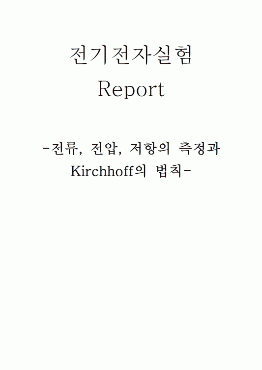전류, 전압, 저항의 측정과 Kirchhoff(키르히호프)의 법칙