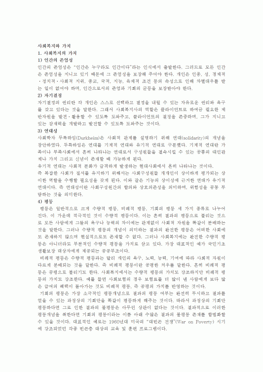 사회복지와 가치