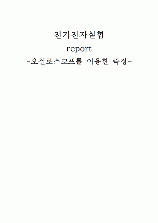 오실로스코프를 이용한 측정과 리사쥬패턴