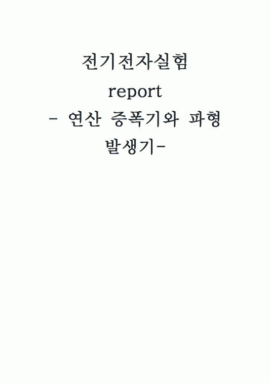 연산증폭기(op-amp)와 파형발생기