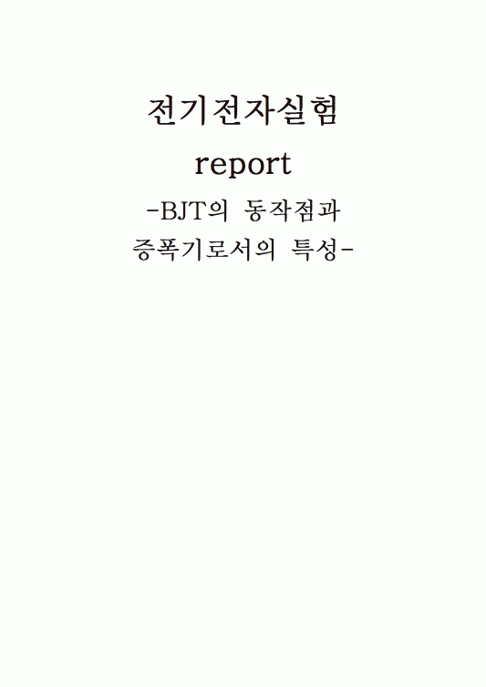 BJT(트랜지스터)의 동작점과 증폭기로서의 특성