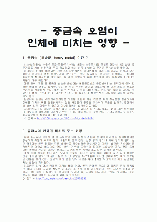 중금속 오염이 인체에 미치는 영향