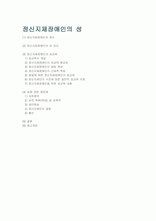 정신지체인의 성