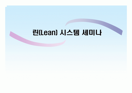 LEAN 생산시스템과 현대자동차의 비교