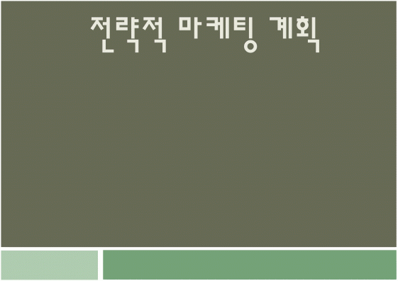 전략적마케팅계획