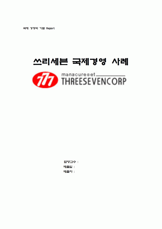 [국제경영사례분석] 쓰리세븐 국제경영성공사례